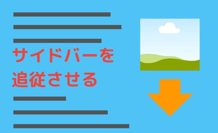 【CSS】position:stickyを使ってサイドバーをスクロール追従させる方法 | ぴょんなことから 【CSS】position:stickyを使ってサイドバーをスクロール追従させる方法 | ぴょんなことから