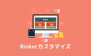 CSSコピペでOK！Rinker(リンカー)のデザインをカスタマイズしよう！ | ぴょんなことから