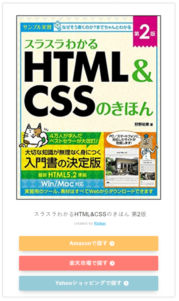 CSSコピペでOK！Rinker(リンカー)のデザインをカスタマイズしよう！ | ぴょんなことから