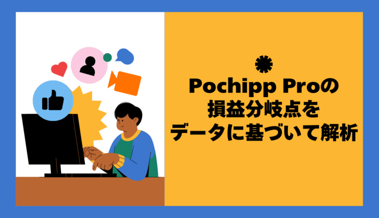 Pochipp Pro(ポチッププロ)をレビュー！効果はあった？導入すべき？ | ぴょんなことから